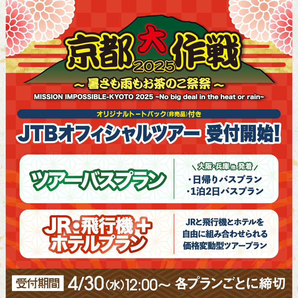 「京都大作戦2025〜暑さも雨もお茶のこ祭祭〜」JTBオフィシャルツアー受付開始！ | 10-FEET OFFICIAL WEB SITE